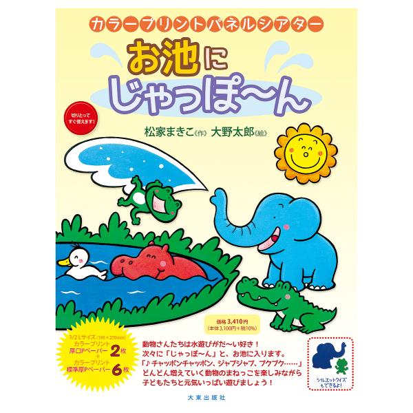 ※商品画像はイメージや仮デザインが含まれている場合があります。帯の有無など実際と異なる場合があります。作:松家まきこ　絵:大野太郎出版社:大東出版社発売日:2017年09月シリーズ名等:カラープリントパネルシアターキーワード:お池にじゃっぽ...
