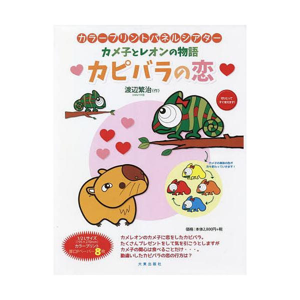 ※商品画像はイメージや仮デザインが含まれている場合があります。帯の有無など実際と異なる場合があります。作:渡辺繁治出版社:大東出版社発売日:2019年06月シリーズ名等:カラープリントパネルシアターキーワード:カピバラの恋カメ子とレオンの物...
