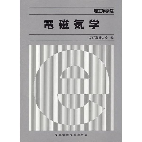 編:東京電機大学出版社:東京電機大学出版局発売日:1978年シリーズ名等:理工学講座キーワード:電磁気学東京電機大学 でんじきがく デンジキガク とうきよう／でんき／だいがく トウキヨウ／デンキ／ダイガク