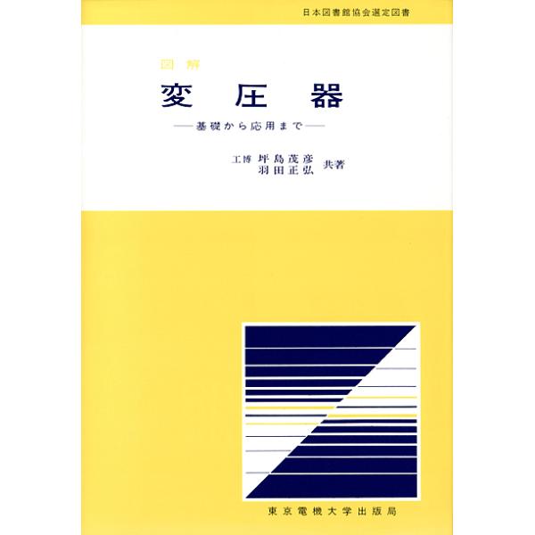 ※商品画像はイメージや仮デザインが含まれている場合があります。帯の有無など実際と異なる場合があります。著:坪島茂彦　羽田正弘出版社:東京電機大学出版局発売日:1981年12月キーワード:図解変圧器基礎から応用まで坪島茂彦羽田正弘 ずかいへん...