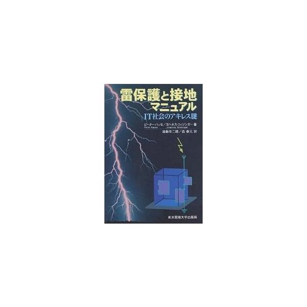 著:ピーター・ハッセ　著:ヨハネス・ウィジンガー　訳:加藤幸二郎出版社:東京電機大学出版局発売日:2003年05月キーワード:雷保護と接地マニュアルIT社会のアキレス腱ピーター・ハッセヨハネス・ウィジンガー加藤幸二郎 かみなりほごとせつちま...