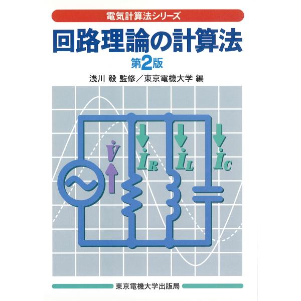 編:東京電機大学出版社:東京電機大学出版局発売日:2005年03月シリーズ名等:電気計算法シリーズキーワード:回路理論の計算法東京電機大学 かいろりろんのけいさんほうでんきけいさんほうしりー カイロリロンノケイサンホウデンキケイサンホウシリ...