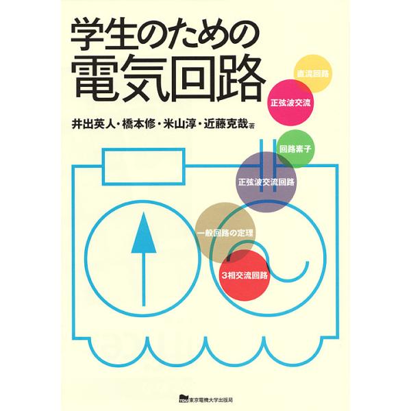 ※商品画像はイメージや仮デザインが含まれている場合があります。帯の有無など実際と異なる場合があります。著:井出英人出版社:東京電機大学出版局発売日:2008年02月キーワード:学生のための電気回路井出英人 がくせいのためのでんきかいろ ガク...