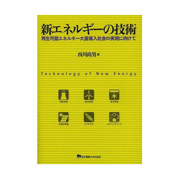 著:西川尚男出版社:東京電機大学出版局発売日:2013年09月キーワード:新エネルギーの技術再生可能エネルギー大量導入社会の実現に向けて西川尚男 しんえねるぎーのぎじゆつさいせいかのうえねるぎー シンエネルギーノギジユツサイセイカノウエネル...
