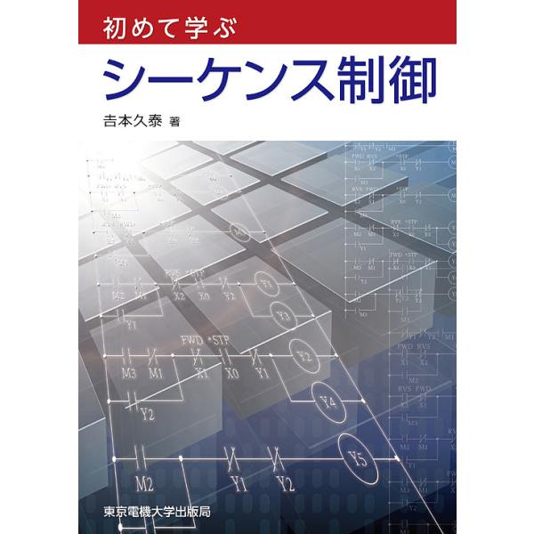 ※商品画像はイメージや仮デザインが含まれている場合があります。帯の有無など実際と異なる場合があります。著:吉本久泰出版社:東京電機大学出版局発売日:2015年01月キーワード:初めて学ぶシーケンス制御吉本久泰 はじめてまなぶしーけんすせいぎ...