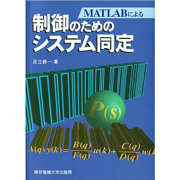 著:足立修一出版社:東京電機大学出版局発売日:1996年11月キーワード:MATLABによる制御のためのシステム同定足立修一 まつとらぶによるせいぎよのための マツトラブニヨルセイギヨノタメノ あだち しゆういち アダチ シユウイチ