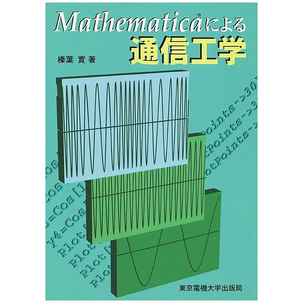 著:榛葉實出版社:東京電機大学出版局発売日:2000年09月キーワード:Mathematicaによる通信工学榛葉實 ませまていかによるつうしんこうがく マセマテイカニヨルツウシンコウガク しんば みのる シンバ ミノル