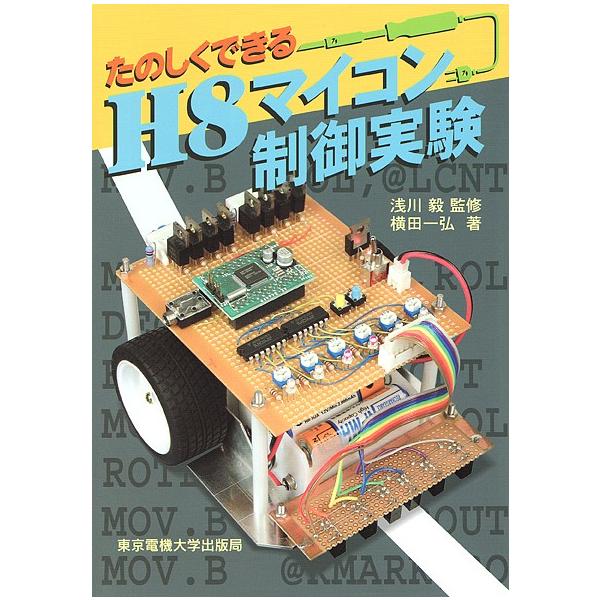 著:横田一弘出版社:東京電機大学出版局発売日:2004年04月キーワード:たのしくできるH８マイコン制御実験横田一弘 たのしくできるえいちはちまいこんせいぎよじつけん タノシクデキルエイチハチマイコンセイギヨジツケン よこた かずひろ あさ...