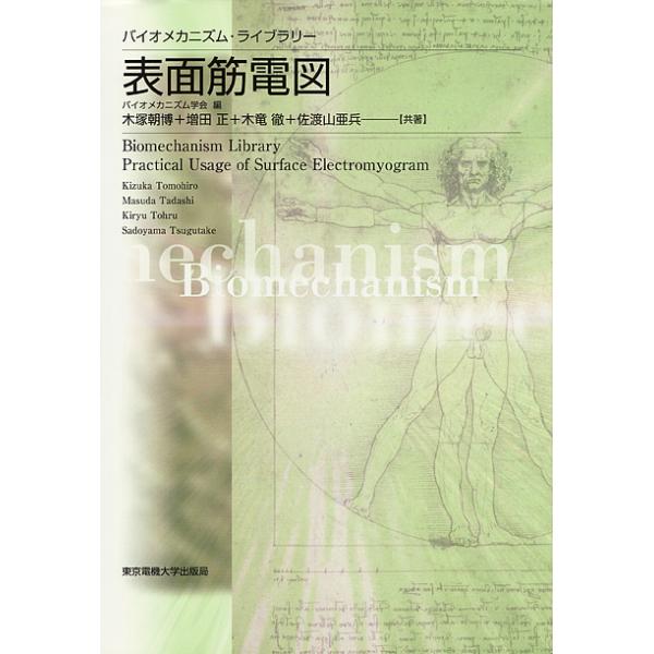 ※商品画像はイメージや仮デザインが含まれている場合があります。帯の有無など実際と異なる場合があります。著:木塚朝博出版社:東京電機大学出版局発売日:2006年03月シリーズ名等:バイオメカニズム・ライブラリーキーワード:表面筋電図木塚朝博 ...