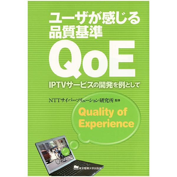出版社:東京電機大学出版局発売日:2009年02月キーワード:ユーザが感じる品質基準QoEIPTVサービスの開発を例として ゆーざがかんじるひんしつきじゆんきゆーおーいーあい ユーザガカンジルヒンシツキジユンキユーオーイーアイ えぬてい−て...