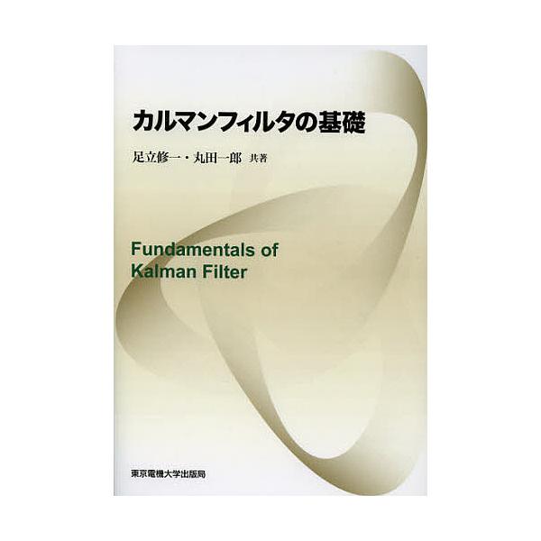 ※商品画像はイメージや仮デザインが含まれている場合があります。帯の有無など実際と異なる場合があります。共著:足立修一　共著:丸田一郎出版社:東京電機大学出版局発売日:2012年10月キーワード:カルマンフィルタの基礎足立修一丸田一郎 かるま...