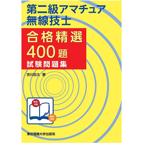 ※商品画像はイメージや仮デザインが含まれている場合があります。帯の有無など実際と異なる場合があります。著:吉川忠久出版社:東京電機大学出版局発売日:2013年06月キーワード:第二級アマチュア無線技士合格精選４００題試験問題集吉川忠久 だい...