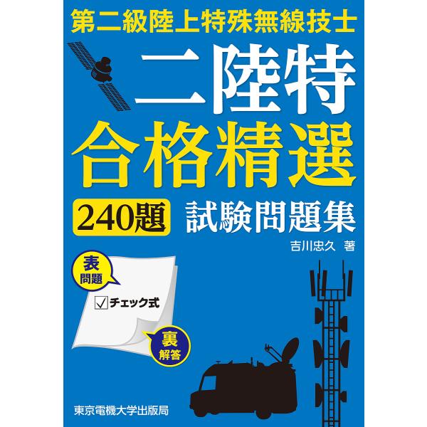 著:吉川忠久出版社:東京電機大学出版局発売日:2017年02月キーワード:第二級陸上特殊無線技士二陸特合格精選２４０題試験問題集吉川忠久 だいにきゆうりくじようとくしゆむせんぎしにりくとく ダイニキユウリクジヨウトクシユムセンギシニリクトク...