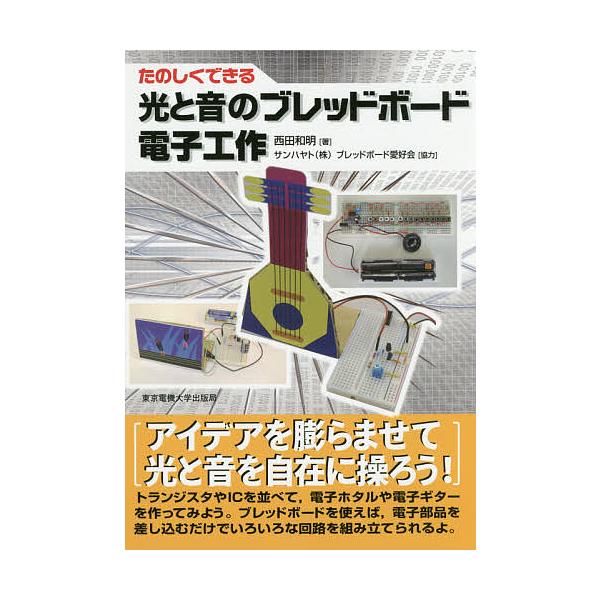 ※商品画像はイメージや仮デザインが含まれている場合があります。帯の有無など実際と異なる場合があります。著:西田和明出版社:東京電機大学出版局発売日:2017年07月キーワード:たのしくできる光と音のブレッドボード電子工作西田和明 たのしくで...
