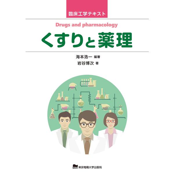 編著:海本浩一　著:岩谷博次出版社:東京電機大学出版局発売日:2017年09月シリーズ名等:臨床工学テキストキーワード:くすりと薬理海本浩一岩谷博次 くすりとやくりりんしようこうがくてきすと クスリトヤクリリンシヨウコウガクテキスト うみも...