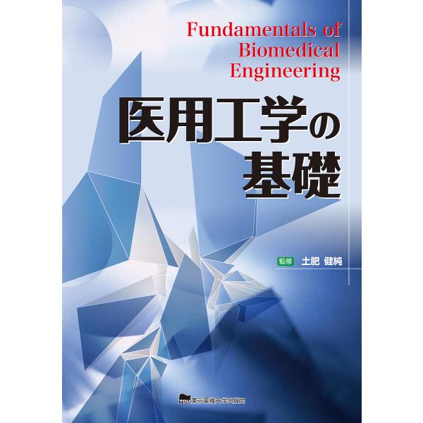 監修:土肥健純出版社:東京電機大学出版局発売日:2019年03月キーワード:医用工学の基礎土肥健純 いようこうがくのきそ イヨウコウガクノキソ どひ たけよし ドヒ タケヨシ
