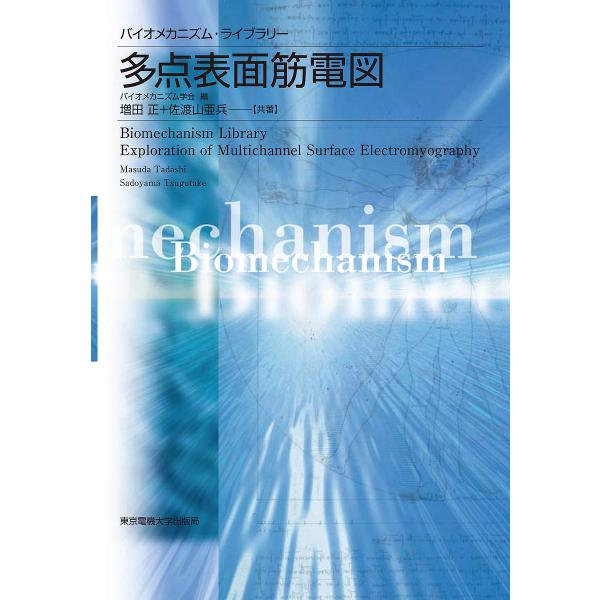 共著:増田正　共著:佐渡山亜兵出版社:東京電機大学出版局発売日:2019年09月シリーズ名等:バイオメカニズム・ライブラリーキーワード:多点表面筋電図増田正佐渡山亜兵 たてんひようめんきんでんずばいおめかにずむらいぶら タテンヒヨウメンキン...