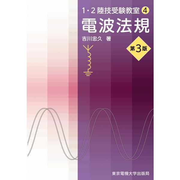 著:吉川忠久出版社:東京電機大学出版局発売日:2019年12月シリーズ名等:１・２陸技受験教室 ４キーワード:電波法規吉川忠久 でんぱほうきいちにりくぎじゆけんきようしつ デンパホウキイチニリクギジユケンキヨウシツ よしかわ ただひさ ヨシ...