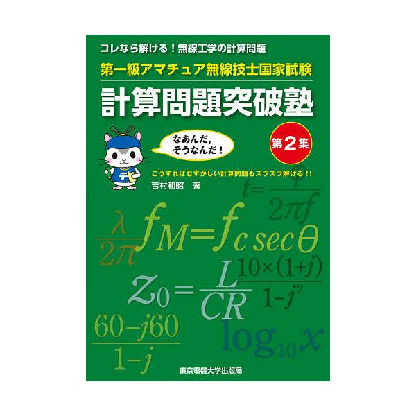 ※商品画像はイメージや仮デザインが含まれている場合があります。帯の有無など実際と異なる場合があります。著:吉村和昭出版社:東京電機大学出版局発売日:2020年06月巻数:2巻キーワード:第一級アマチュア無線技士国家試験計算問題突破塾コレなら...