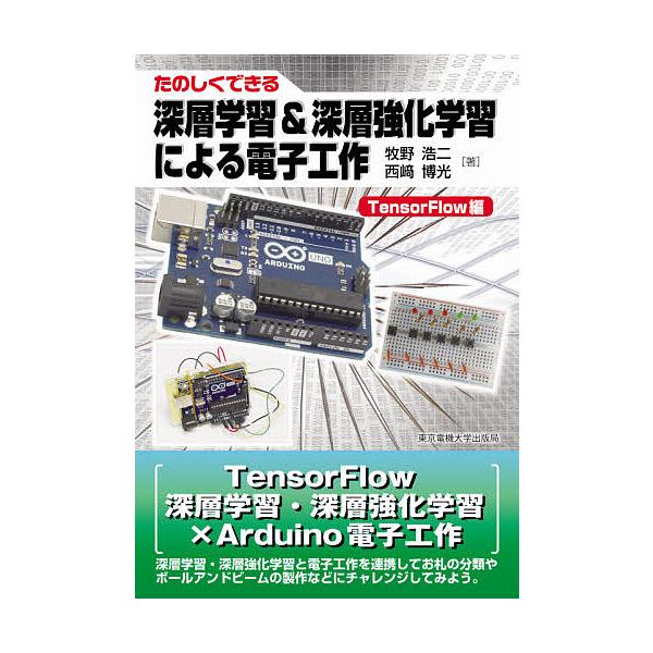 著:牧野浩二　著:西崎博光出版社:東京電機大学出版局発売日:2021年06月キーワード:たのしくできる深層学習＆深層強化学習による電子工作TensorFlow編牧野浩二西崎博光 たのしくできるしんそうがくしゆうあんどしんそうきよ タノシクデ...