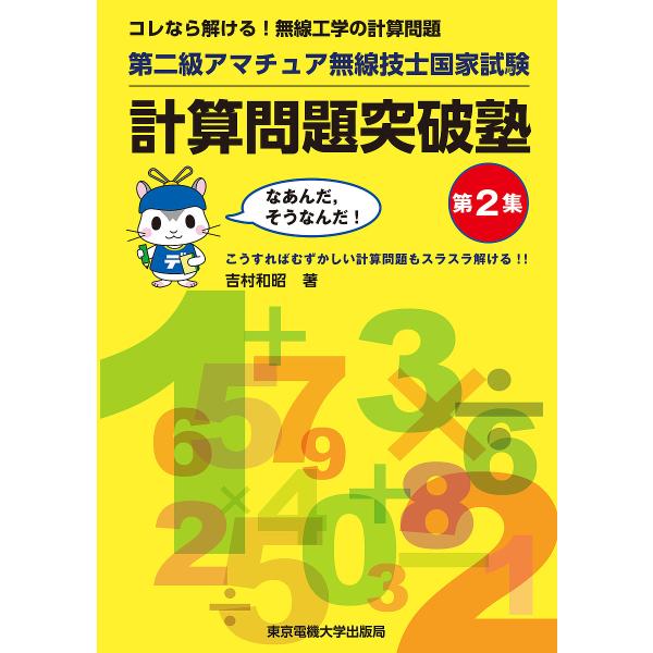 ※商品画像はイメージや仮デザインが含まれている場合があります。帯の有無など実際と異なる場合があります。著:吉村和昭出版社:東京電機大学出版局発売日:2021年11月キーワード:第二級アマチュア無線技士国家試験計算問題突破塾コレなら解ける！無...
