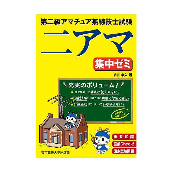 ※商品画像はイメージや仮デザインが含まれている場合があります。帯の有無など実際と異なる場合があります。著:吉川忠久出版社:東京電機大学出版局発売日:2023年01月キーワード:第二級アマチュア無線技士試験二アマ集中ゼミ重要知識直前Check...