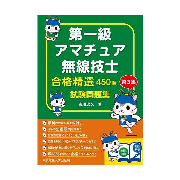 ※商品画像はイメージや仮デザインが含まれている場合があります。帯の有無など実際と異なる場合があります。著:吉川忠久出版社:東京電機大学出版局発売日:2023年05月巻数:3巻キーワード:第一級アマチュア無線技士合格精選４５０題試験問題集第３...