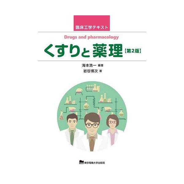 ※商品画像はイメージや仮デザインが含まれている場合があります。帯の有無など実際と異なる場合があります。編著:海本浩一　著:岩谷博次出版社:東京電機大学出版局発売日:2026年08月シリーズ名等:臨床工学テキストキーワード:くすりと薬理海本浩...