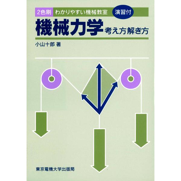 著:小山十郎出版社:東京電機大学出版局発売日:1994年05月シリーズ名等:わかりやすい機械教室キーワード:機械力学考え方解き方小山十郎 きかいりきがくかんがえかたときかたわかりやすいきか キカイリキガクカンガエカタトキカタワカリヤスイキカ...
