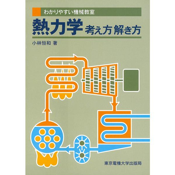 著:小林恒和出版社:東京電機大学出版局発売日:1997年01月シリーズ名等:わかりやすい機械教室キーワード:熱力学考え方解き方小林恒和 ねつりきがくかんがえかたときかたわかりやすいきかい ネツリキガクカンガエカタトキカタワカリヤスイキカイ ...