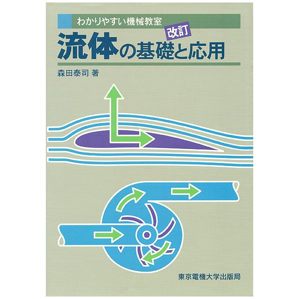 ※商品画像はイメージや仮デザインが含まれている場合があります。帯の有無など実際と異なる場合があります。著:森田泰司出版社:東京電機大学出版局発売日:1997年02月シリーズ名等:わかりやすい機械教室キーワード:流体の基礎と応用森田泰司 りゆ...