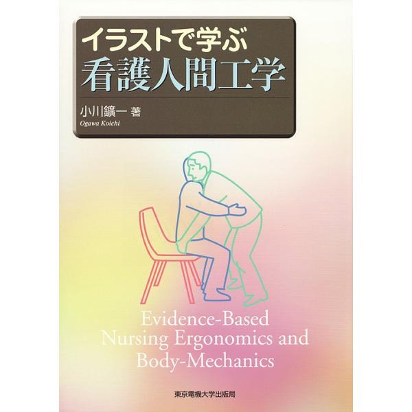 著:小川鑛一出版社:東京電機大学出版局発売日:2008年03月キーワード:イラストで学ぶ看護人間工学小川鑛一 いらすとでまなぶかんごにんげんこうがく イラストデマナブカンゴニンゲンコウガク おがわ こういち オガワ コウイチ