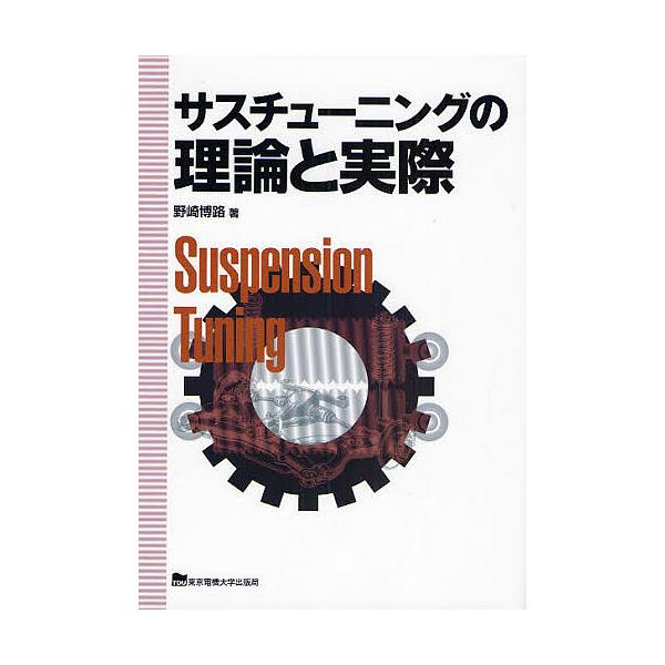 ※商品画像はイメージや仮デザインが含まれている場合があります。帯の有無など実際と異なる場合があります。著:野崎博路出版社:東京電機大学出版局発売日:2008年09月キーワード:サスチューニングの理論と実際野崎博路 さすちゆーにんぐのりろんと...