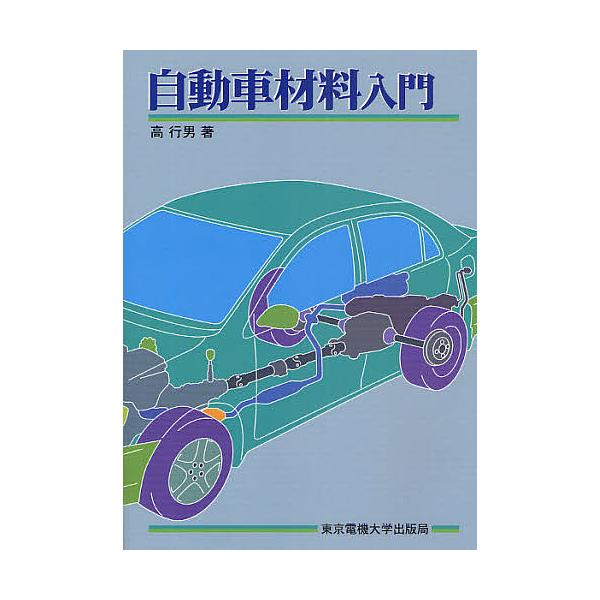著:高行男出版社:東京電機大学出版局発売日:2009年02月キーワード:自動車材料入門高行男 じどうしやざいりようにゆうもん ジドウシヤザイリヨウニユウモン こう ゆきお コウ ユキオ