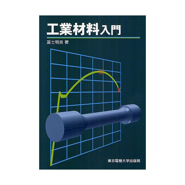 ※商品画像はイメージや仮デザインが含まれている場合があります。帯の有無など実際と異なる場合があります。著:冨士明良出版社:東京電機大学出版局発売日:2009年04月キーワード:工業材料入門冨士明良 こうぎようざいりようにゆうもん コウギヨウ...