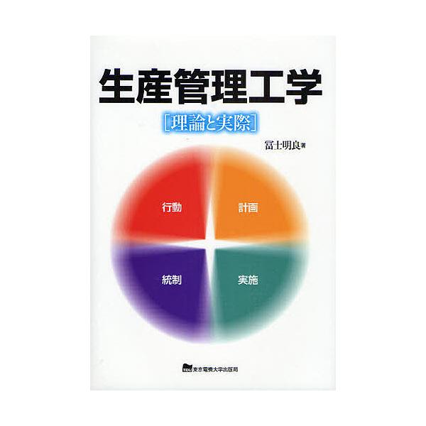 著:冨士明良出版社:東京電機大学出版局発売日:2009年04月キーワード:生産管理工学理論と実際冨士明良 せいさんかんりこうがくりろんとじつさい セイサンカンリコウガクリロントジツサイ ふじ あきよし フジ アキヨシ
