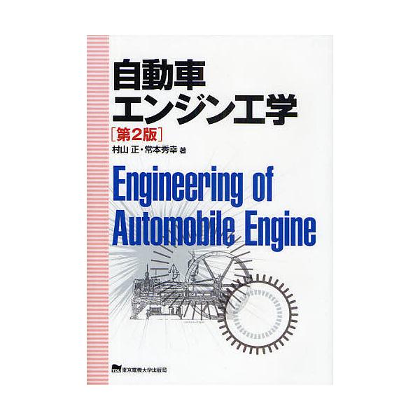 著:村山正　著:常本秀幸出版社:東京電機大学出版局発売日:2009年04月キーワード:自動車エンジン工学村山正常本秀幸 じどうしやえんじんこうがく ジドウシヤエンジンコウガク むらやま ただし つねもと ひ ムラヤマ タダシ ツネモト ヒ