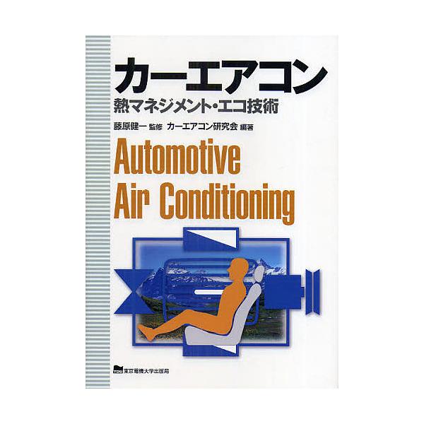 ※商品画像はイメージや仮デザインが含まれている場合があります。帯の有無など実際と異なる場合があります。編著:カーエアコン研究会出版社:東京電機大学出版局発売日:2009年09月キーワード:カーエアコン熱マネジメント・エコ技術カーエアコン研究...