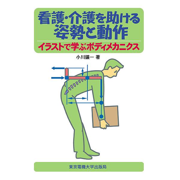 ※商品画像はイメージや仮デザインが含まれている場合があります。帯の有無など実際と異なる場合があります。著:小川鑛一出版社:東京電機大学出版局発売日:2010年06月キーワード:看護・介護を助ける姿勢と動作イラストで学ぶボディメカニクス小川鑛...