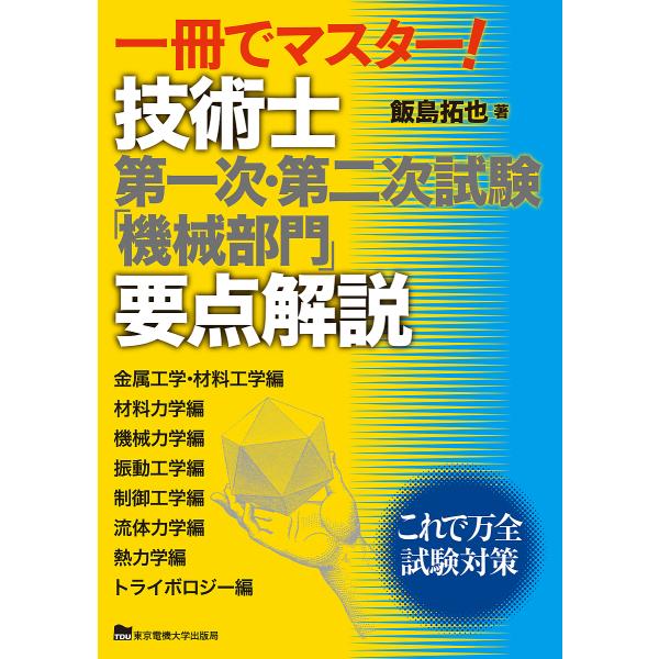 著:飯島拓也出版社:東京電機大学出版局発売日:2012年03月キーワード:技術士第一次・第二次試験「機械部門」要点解説一冊でマスター！飯島拓也 ぎじゆつしだいいちじだいにじしけんきかいぶもんよう ギジユツシダイイチジダイニジシケンキカイブモ...