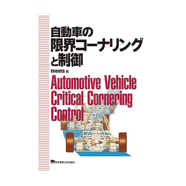 著:野崎博路出版社:東京電機大学出版局発売日:2015年06月キーワード:自動車の限界コーナリングと制御野崎博路 じどうしやのげんかいこーなりんぐとせいぎよ ジドウシヤノゲンカイコーナリングトセイギヨ のざき ひろみち ノザキ ヒロミチ