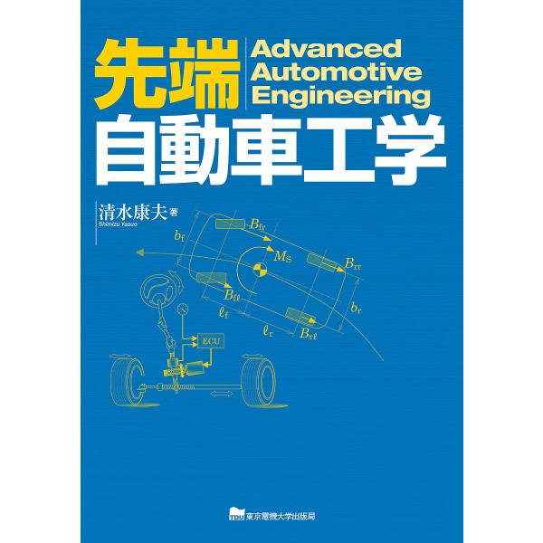 著:清水康夫出版社:東京電機大学出版局発売日:2016年02月キーワード:先端自動車工学清水康夫 せんたんじどうしやこうがく センタンジドウシヤコウガク しみず やすお シミズ ヤスオ