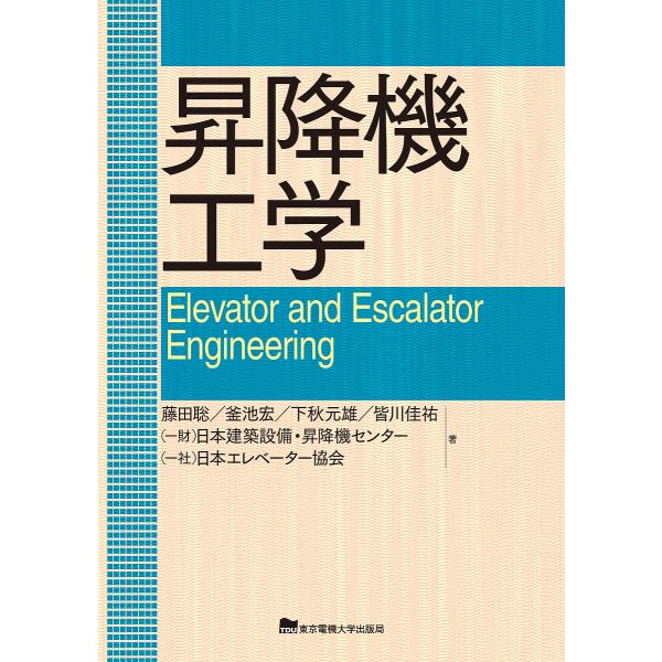※商品画像はイメージや仮デザインが含まれている場合があります。帯の有無など実際と異なる場合があります。著:藤田聡　著:釜池宏　著:下秋元雄出版社:東京電機大学出版局発売日:2019年11月キーワード:昇降機工学藤田聡釜池宏下秋元雄 しようこ...