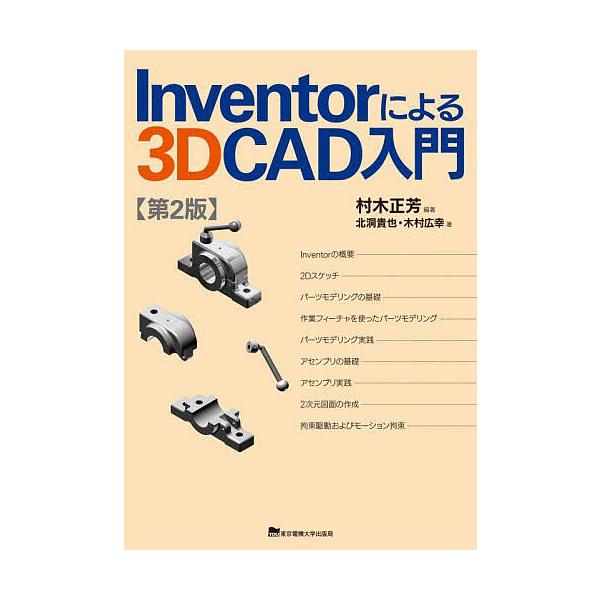 編著:村木正芳　著:北洞貴也　著:木村広幸出版社:東京電機大学出版局発売日:2023年01月キーワード:Inventorによる３DCAD入門村木正芳北洞貴也木村広幸 いんヴえんたーによるすりーでいーきやどにゆうもんＩ インヴエンターニヨルス...