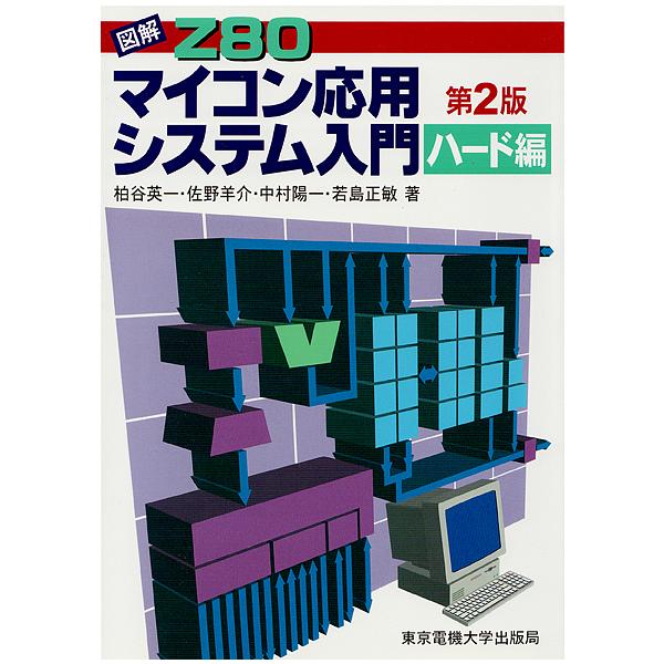 著:柏谷英一出版社:東京電機大学出版局発売日:2000年05月シリーズ名等:図解Z８０キーワード:図解Z８０マイコン応用システム入門ハード編柏谷英一 ずかいぜつとはちまるまいこんおうようしすてむにゆう ズカイゼツトハチマルマイコンオウヨウシ...