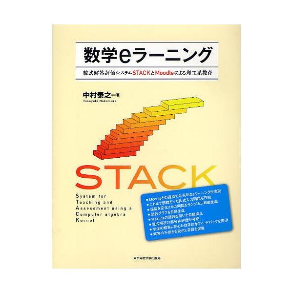 著:中村泰之出版社:東京電機大学出版局発売日:2010年08月キーワード:数学eラーニング数式解答評価システムSTACKとMoodleによる理工系教育中村泰之 すうがくいーらーにんぐすうしきかいとうひようかしす スウガクイーラーニングスウシ...