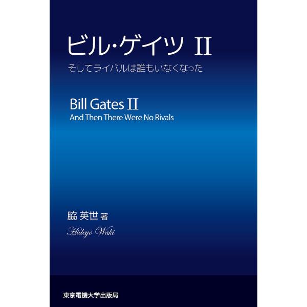 著:脇英世出版社:東京電機大学出版局発売日:2016年05月キーワード:ビル・ゲイツ２脇英世 ビジネス書 びるげいつ２ ビルゲイツ２ わき ひでよ ワキ ヒデヨ