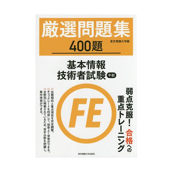 編:東京電機大学出版社:東京電機大学出版局発売日:2017年12月キーワード:厳選問題集４００題基本情報技術者試験午前東京電機大学 げんせんもんだいしゆうよんひやくだいきほんじようほ ゲンセンモンダイシユウヨンヒヤクダイキホンジヨウホ とう...