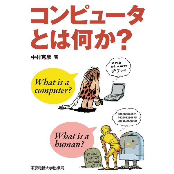 著:中村克彦出版社:東京電機大学出版局発売日:2018年05月キーワード:コンピュータとは何か？中村克彦 こんぴゆーたとわなにか コンピユータトワナニカ なかむら かつひこ ナカムラ カツヒコ