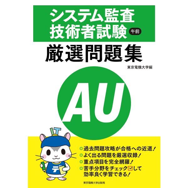 ※商品画像はイメージや仮デザインが含まれている場合があります。帯の有無など実際と異なる場合があります。編:東京電機大学出版社:東京電機大学出版局発売日:2019年01月キーワード:システム監査技術者試験午前厳選問題集東京電機大学 しすてむか...